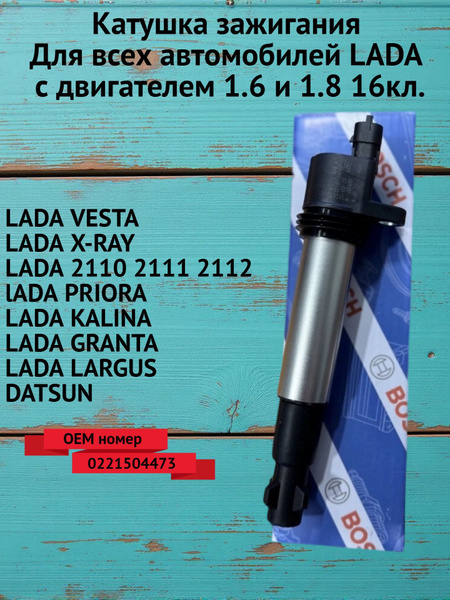 Катушка зажигания 16кл ВАЗ 2110-2112 Калина Приора Гранта Веста Bosch ...