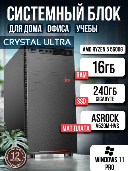 Системный блок Crystal Ultra (Гарантия 12 месяцев) (AMD Ryzen 5 5600G ...