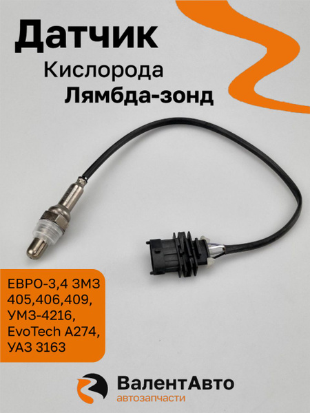 Датчик кислорода (Лямбда-зонд) ЕВРО-3/4 ЗМЗ 405/406/409, УМЗ-4216, EvoTech A274, УАЗ 3163 Delphi ...