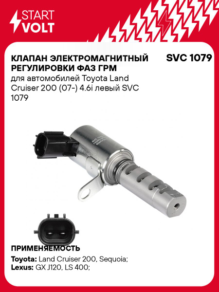 Клапан электромагнитный регулировки фаз ГРМ для автомобилей Toyota Land Cruiser 200 (07 ) 4.6i ...