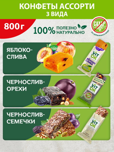 Конфеты - батончики Vitok 100% натуральные полезные без сахара АССОРТИ , 800 г купить на OZON по ...