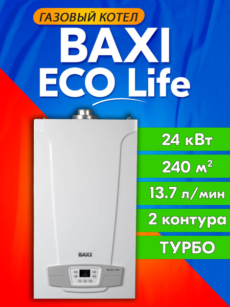 Газовый котел настенный двухконтурный Baxi ECO Life 24 F, 24 кВт, турбированный, закрытая камера ...