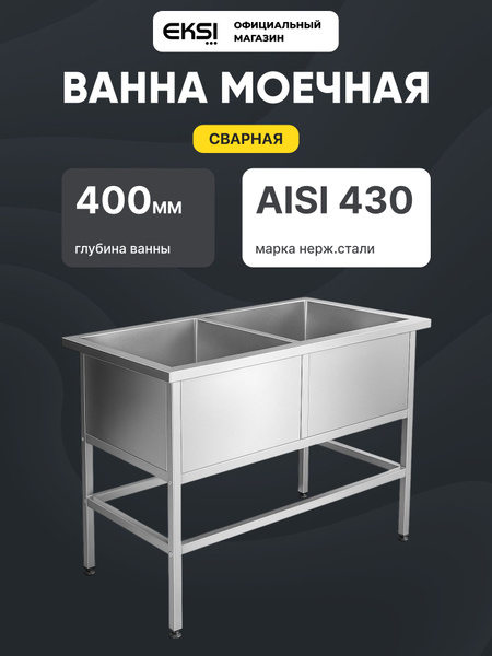 Ванна моечная Eksi ВМ-2/530-c, сварная, 11052 купить на OZON по низкой цене (2625535033)
