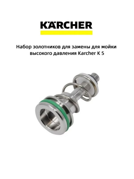 Набор золотников для замены для мойки высокого давления Karcher K 5(9.001-291.0) купить на OZON ...