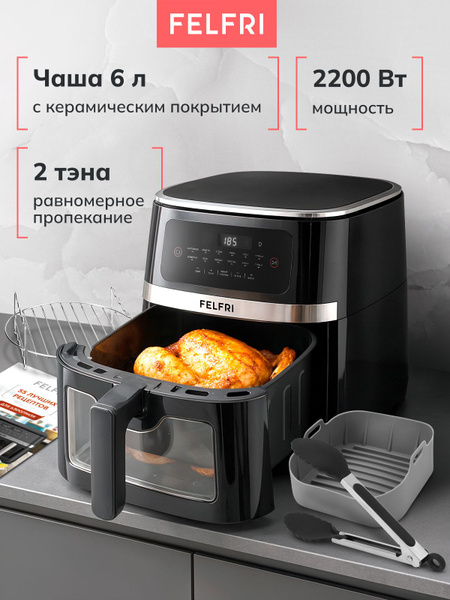 FELFRI Аэрогриль Аэрогриль_05, черный, черно-серый купить на OZON по низкой цене (2852096630)