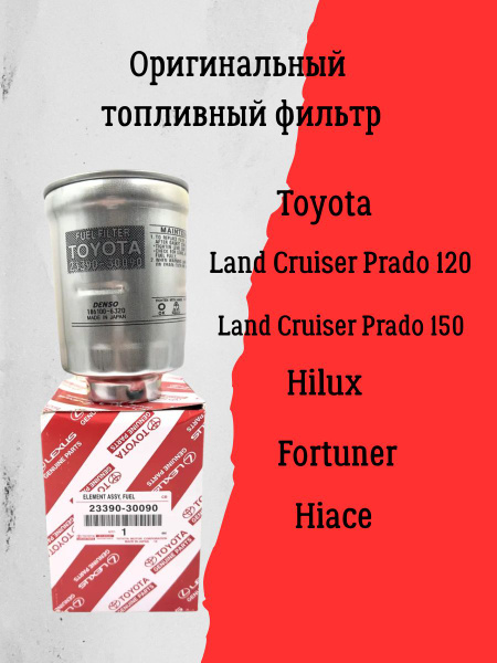 Toyota Фильтр топливный арт. 2339030090, 1 шт. купить на OZON по низкой ...