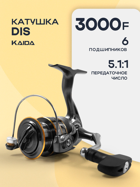 Катушка KAIDA DIS, Безынерционная, 3000, Передний фрикцион купить c доставкой на OZON по низкой ...