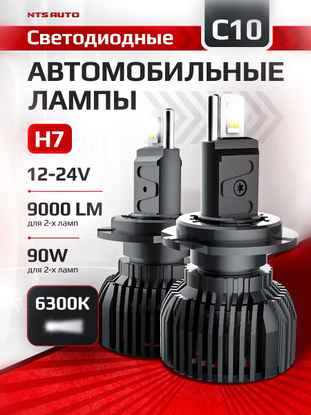 Лампа автомобильная NTS Auto 12В/24 В, 2 шт. C10-H7 купить c доставкой на OZON по низкой цене ...