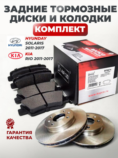 Задние тормозные диски и колодки (комплект) Solaris Rio Ceed фирма ...