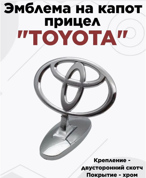 Эмблема капотаToyota Toyota Land Cruiser Клейкий купить c доставкой на ...
