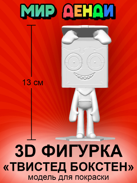 3D фигурка Твистед Бокстен (Twisted Boxten), Мир Денди, Роблокс, модель ...