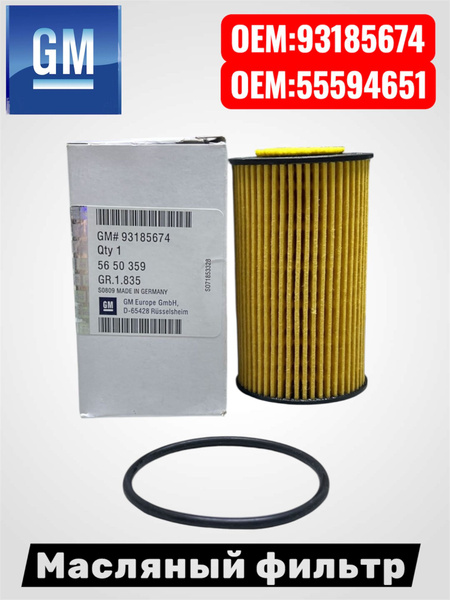 Фильтр масляный Opel Astra j Chevrolet Cruze GM 55594651 93185674 ...