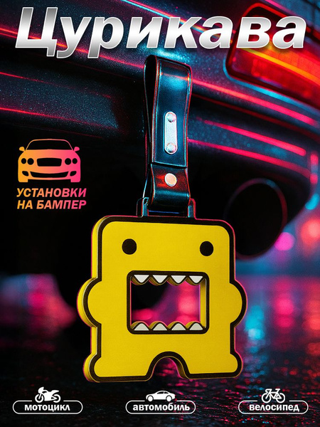 цурикава JDM,Домо-кун Для машины / мотоцикла купить c доставкой на OZON по низкой цене (2533465640)