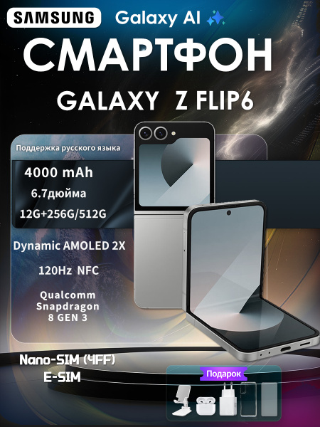 Смартфон Samsung Z Flip 6 256 ГБ 12 ГБ Серебряный 6.7 OLED/AMOLED 222 ...