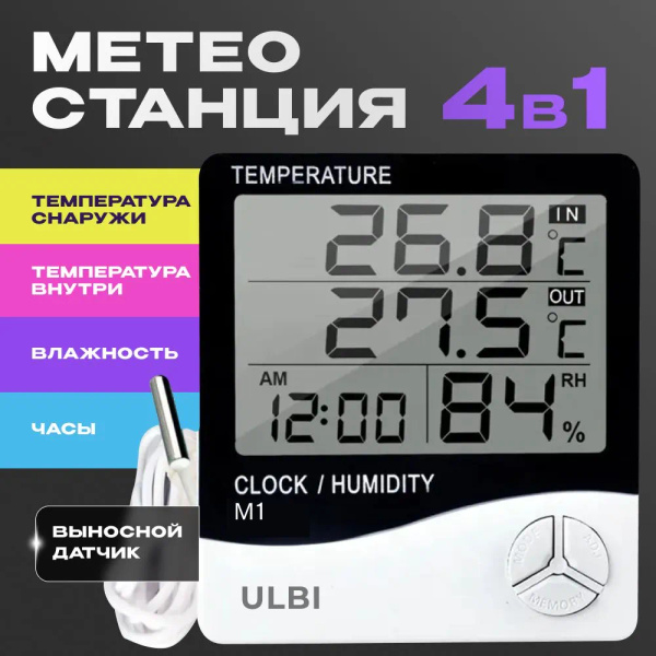 Метеостанция с выносным датчиком термометр комнатный и уличный для ...