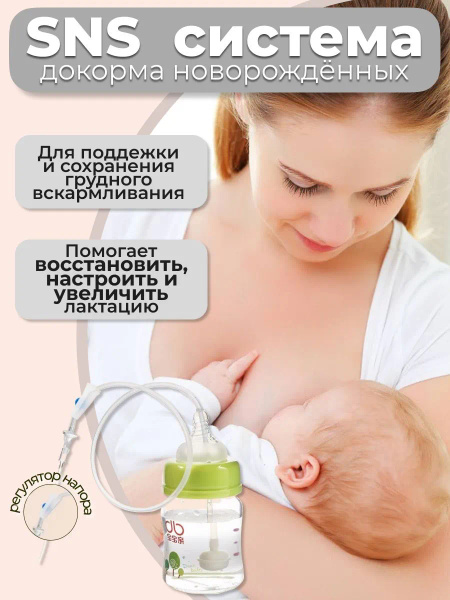 SNS система (релактатор) - дополнительная система кормления. Способ ...
