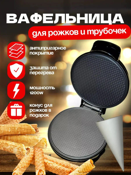Вафельница Вафельница электрическая для трубочек и вафель 1200 Вт ...