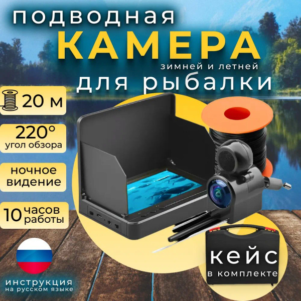 Подводная камера для зимней и летней рыбалки с кейсом, 20 м, USB ...