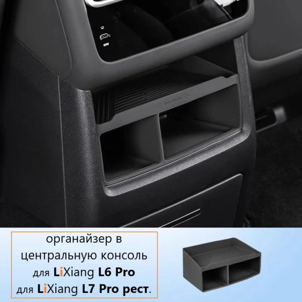 Органайзер в консоль LiXiang L6 Pro, L7 Pro-рест. купить c доставкой на ...