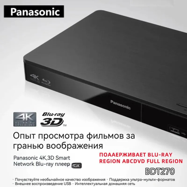 Panasonic BDT270 Регионально разблокированный DVD плеер с 4K улучшением ...