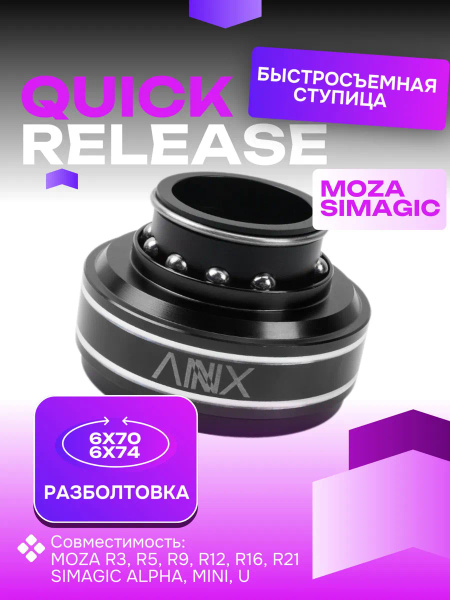 Быстросъемная ступица Quick Release для руля MOZA Racing и SIMAGIC купить на OZON по низкой цене ...