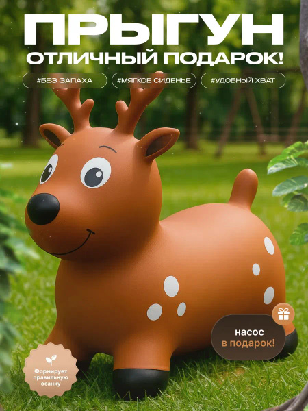 Прыгун олень купить на OZON по низкой цене (2380250099)