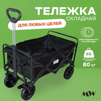 Тележка складная Monkey Wheels MW-80BL черная (четырёхколёсная, для ...