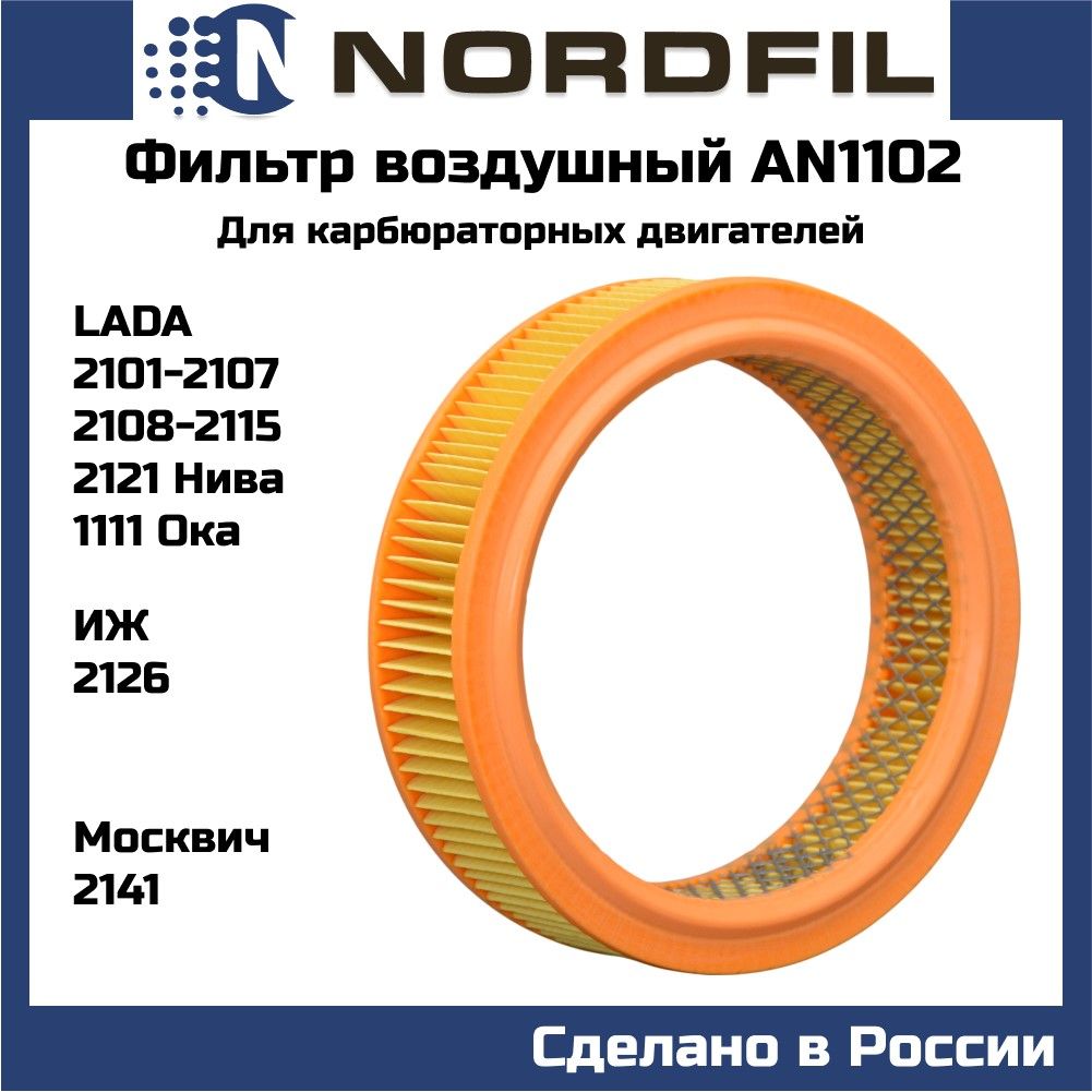 Фильтр воздушный NORDFIL ВАЗ 2101-07 Жигули 2108-2115 Самара Нива ОКА ...