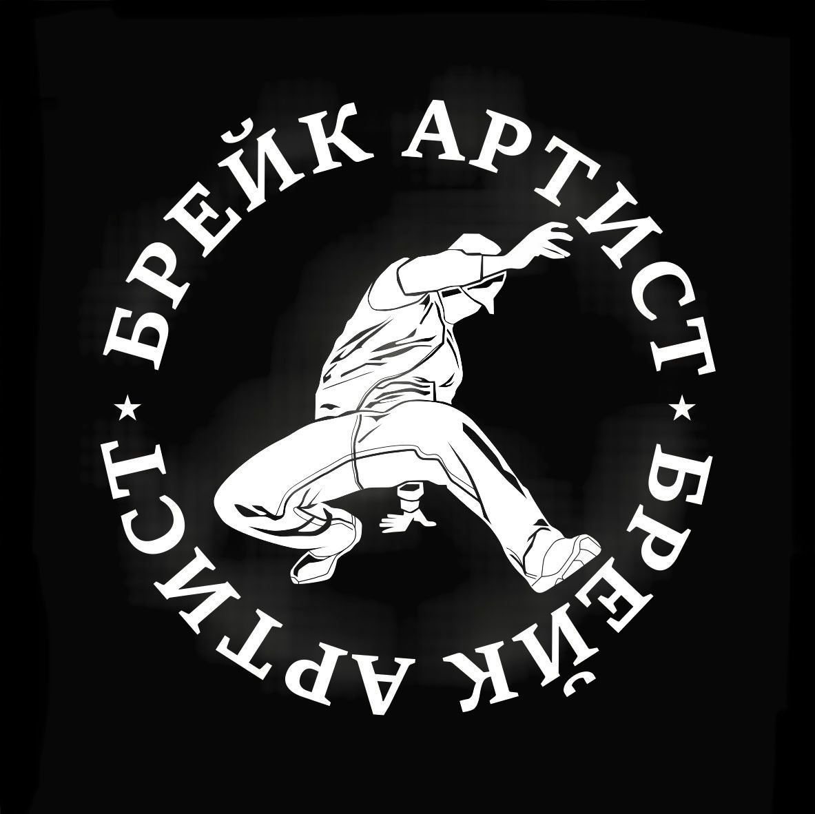 Break Artist — купить товары Break Artist в интернет-магазине OZON