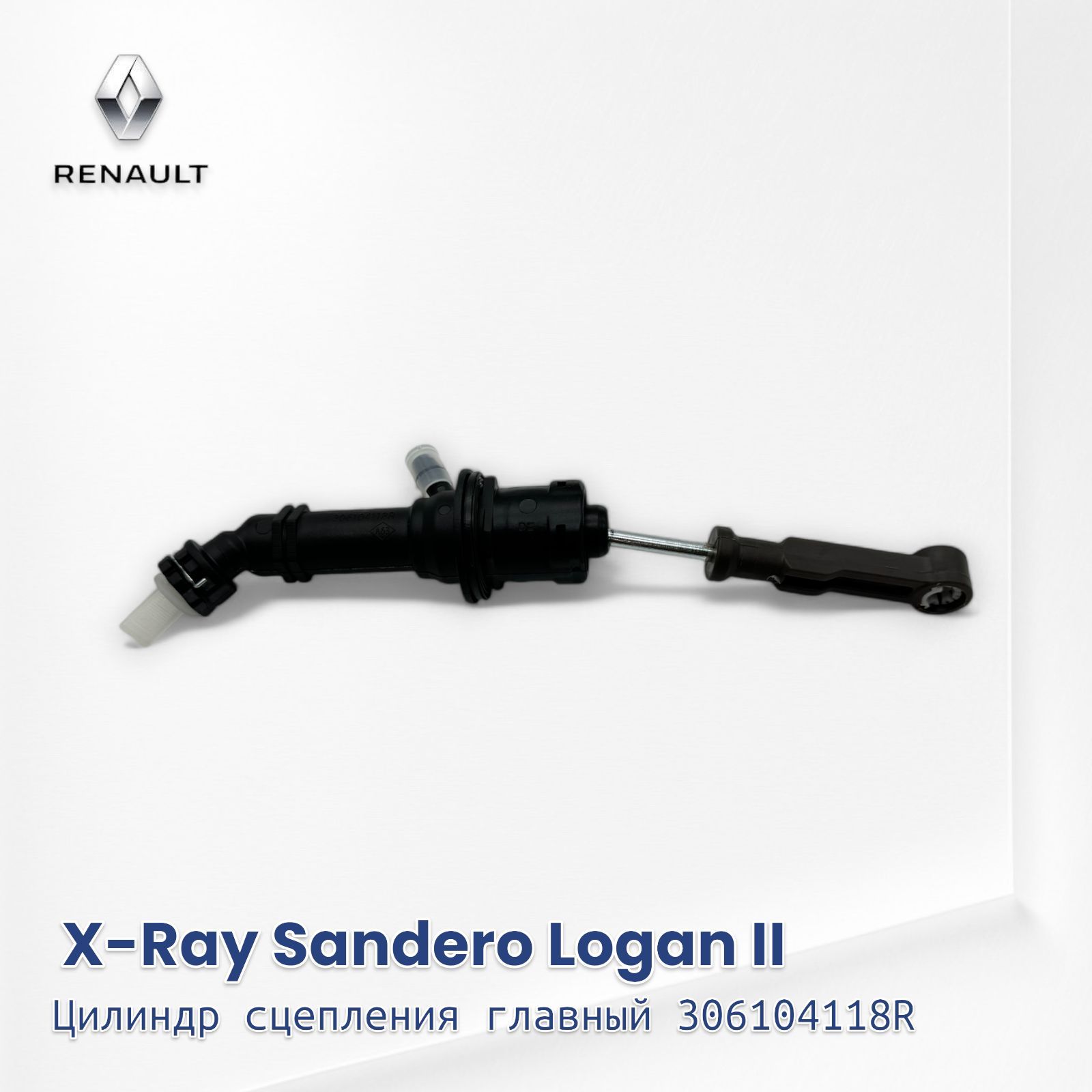 Главный цилиндр сцепления RENAULT для ВАЗ/LADA X-RAY, Renault Logan 2 ...