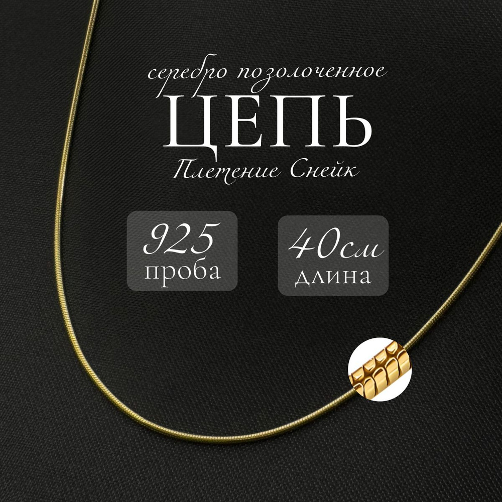 Мастерица, Цепочка Снейк Серебро 925, позолоченная, размер 40, цепь на ...