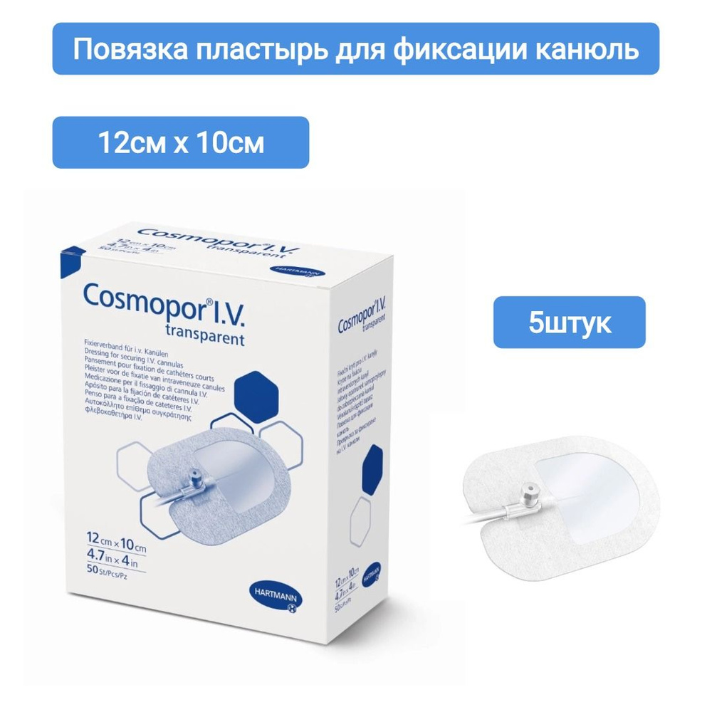Повязка пластырного типа для фиксации канюль cosmopor iv transparent ...