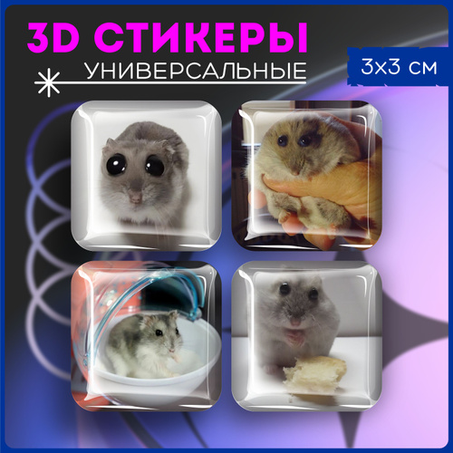 9 отзыв на Наклейки на телефон / 3д стикеры на чехол / хомяк мем от ...