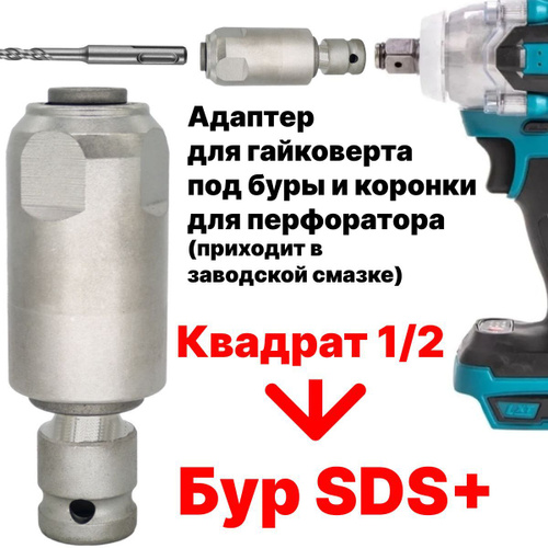Отзывы на Насадка на гайковерта под буры SDS+ переходник с квадрата 1/2 ...
