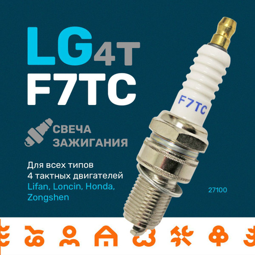 Отзывы на Свеча зажигания LG F7TC ( Lifan, Loncin, Honda, Zongshen ) от ...