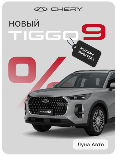 Отзывы на Chery Tiggo 9 2.0T 8AT Ultra 4WD BL/BL 2024 (темно-серый) от покупателей OZON