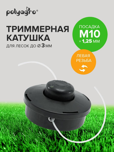574 отзыв на Катушка для триммера M10 х 1.25 MASTER левая резьба, Polyagro от покупателей OZON