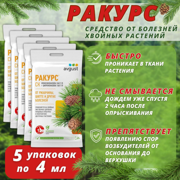Ракурс - средство от ржавчины на хвойных растениях набор 5 упаковок по ...