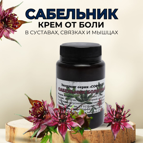 Крем для суставов и связок с экстрактом Сабельника, обезболивающий от ...