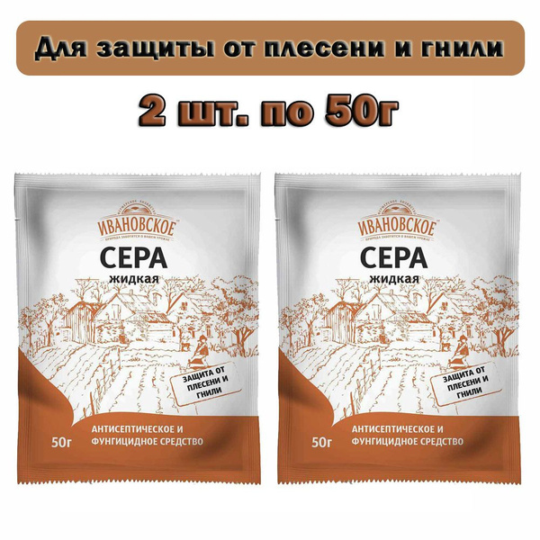 2 шт. Сера жидкая 50г для защиты растений от плесени и гнили купить на ...