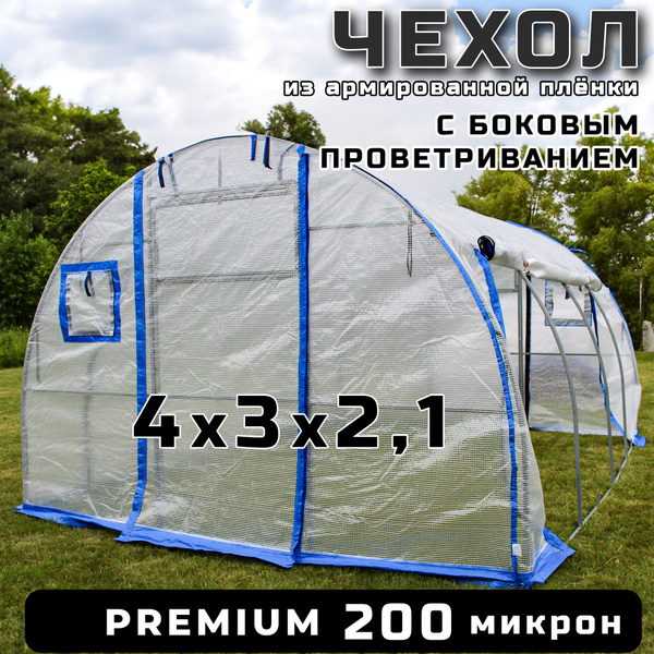 Чехол для теплицы - купить по выгодны ценам в интернет-магазине OZON ...
