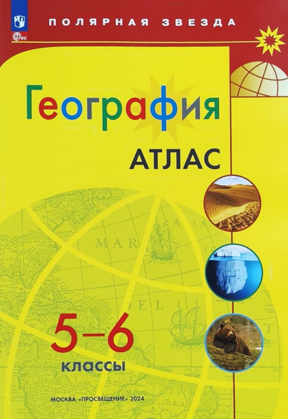Есипова Е.С. География. Атлас 5-6 классы. Полярная звезда. (Алексеев А ...