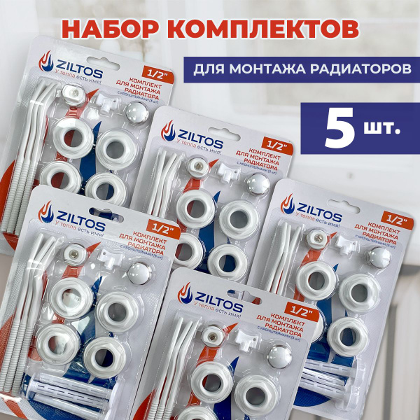 Монтажный комплект для радиатора ZILTOS Комплект для монтажа радиатора ...