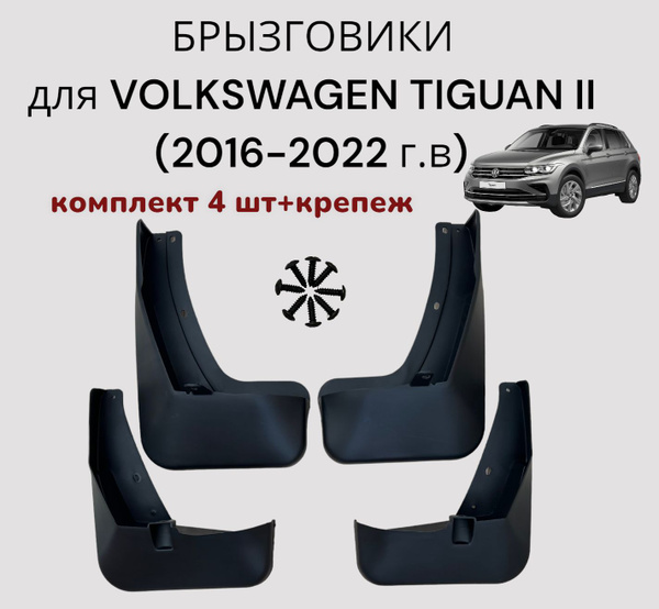 Брызговики для Volkswagen Tiguan II (2016-2022 г.в)/ Фольксваген Тигуан ...