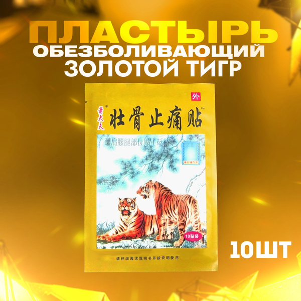 Пластырь обезболивающий Tianhe Пластырь Золотой Тигр для суставов (10 ...