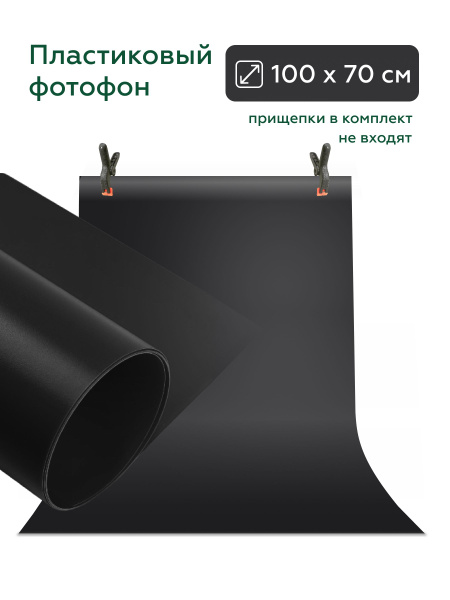Фотофон для предметной съемки черный пластиковый 70x100 см. - купить с ...