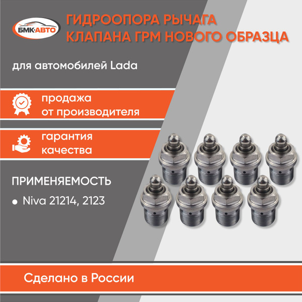 Гидрокомпенсаторы для ВАЗ 21214, 2123 Нива Шевроле нового образца 21214 ...