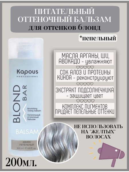 Kapous Бальзам оттеночный для оттенков блонд Blond Bar Пепельный 200 мл ...