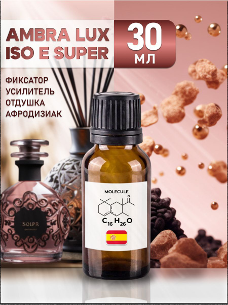 Амбралюкс ISO E SUPER концентрат феромонов заменитель природной амбры ...