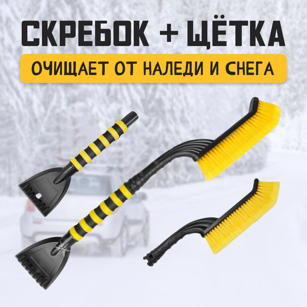 Щетка для снега скребок автомобильный - купить с доставкой по выгодным ...